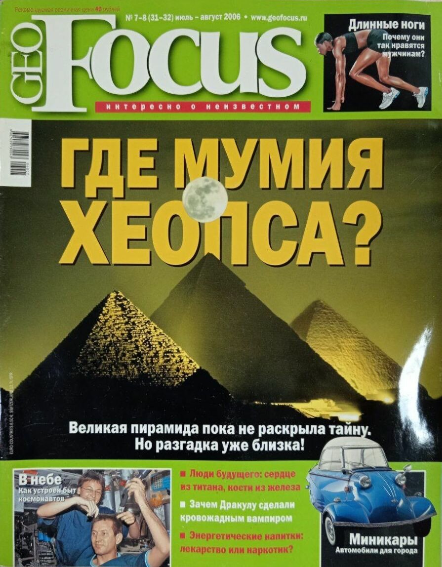 Журнал Geo Focus №7-8 (31-32) июль-август 2006
