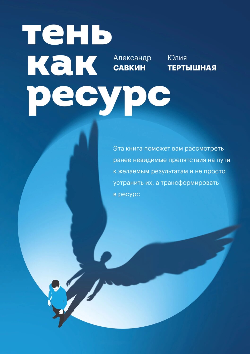 Тень как ресурс [Цифровая книга]