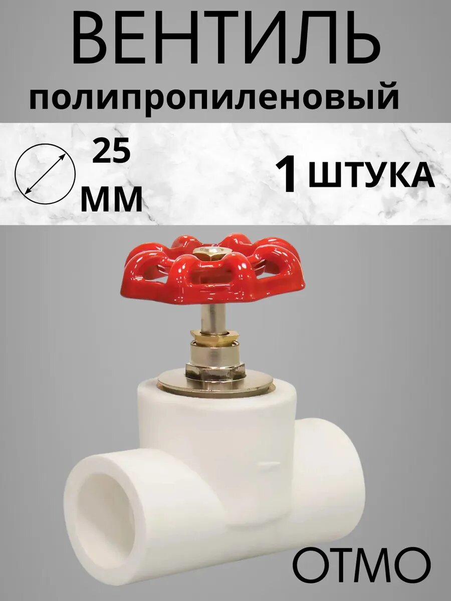 Вентильный кран 25 мм PP-r 1 шт