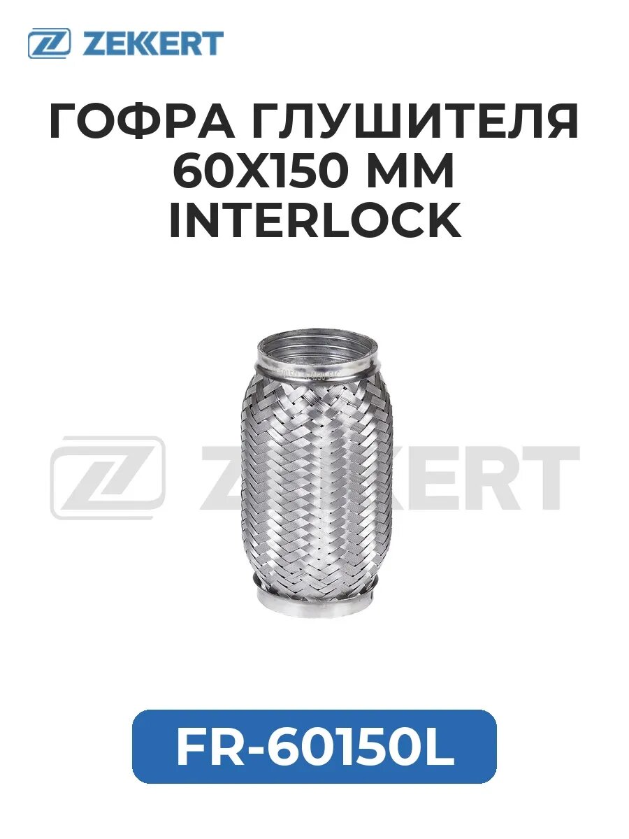 Гофра глушителя 60x150 мм Interlock
