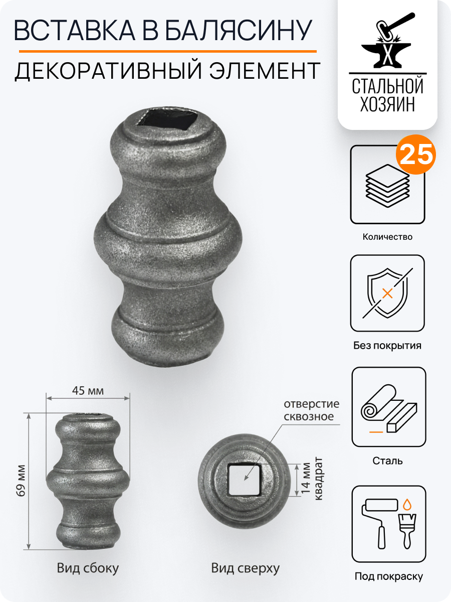 25 шт. Декоративный кованый элемент Вставка в балясину 69х45 мм