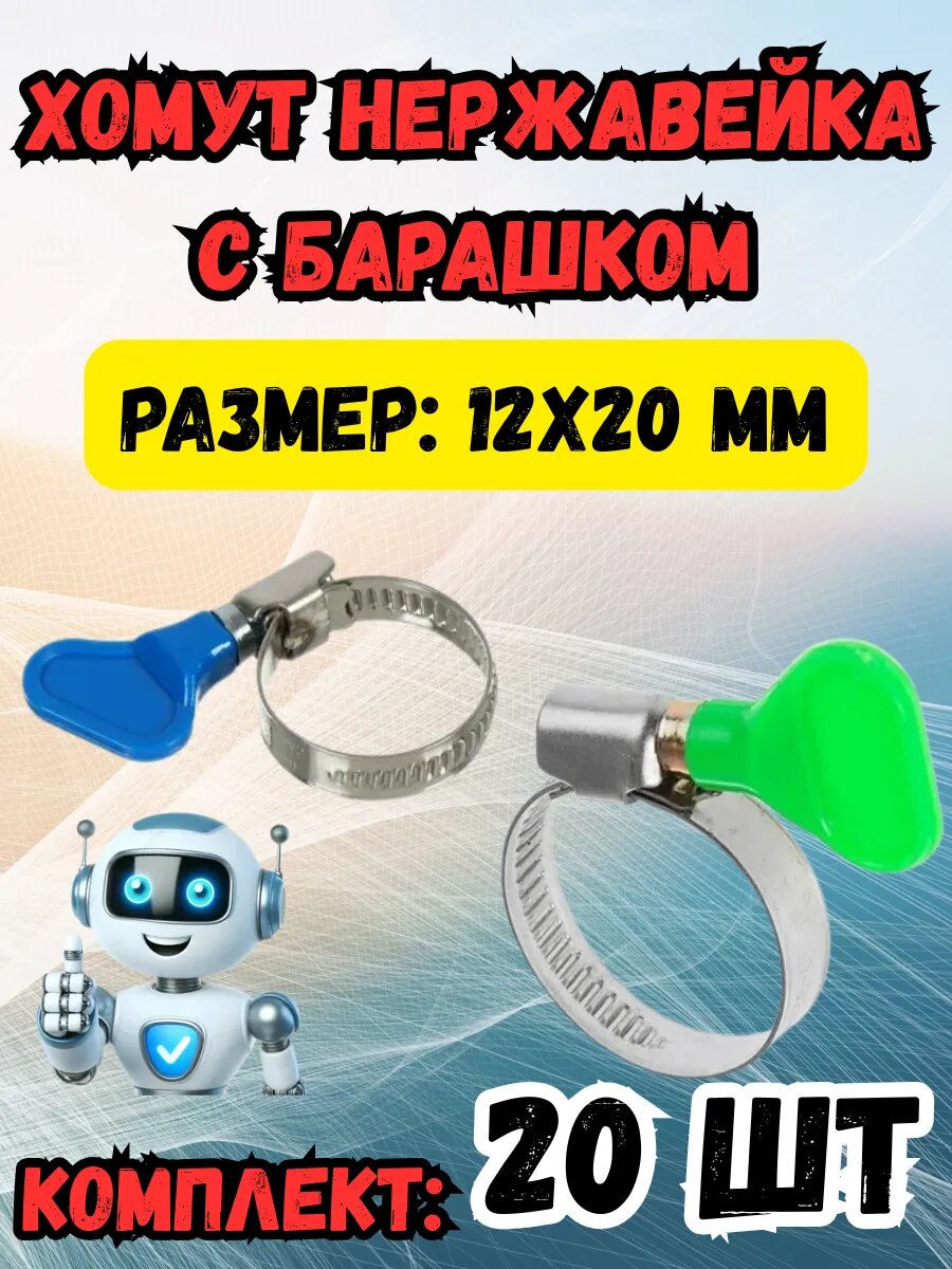 Хомут нержавейка 12х20 мм с барашком - 20 штук