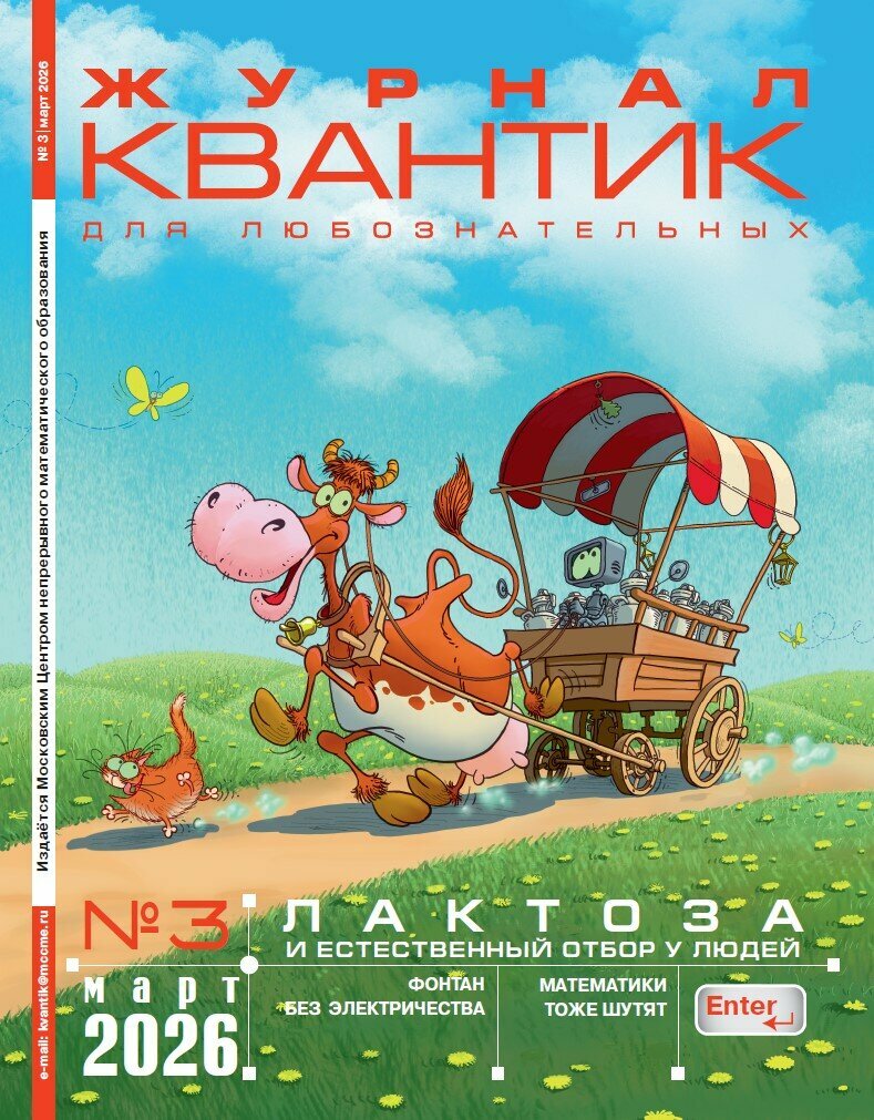 Квантик № 3, март 2026