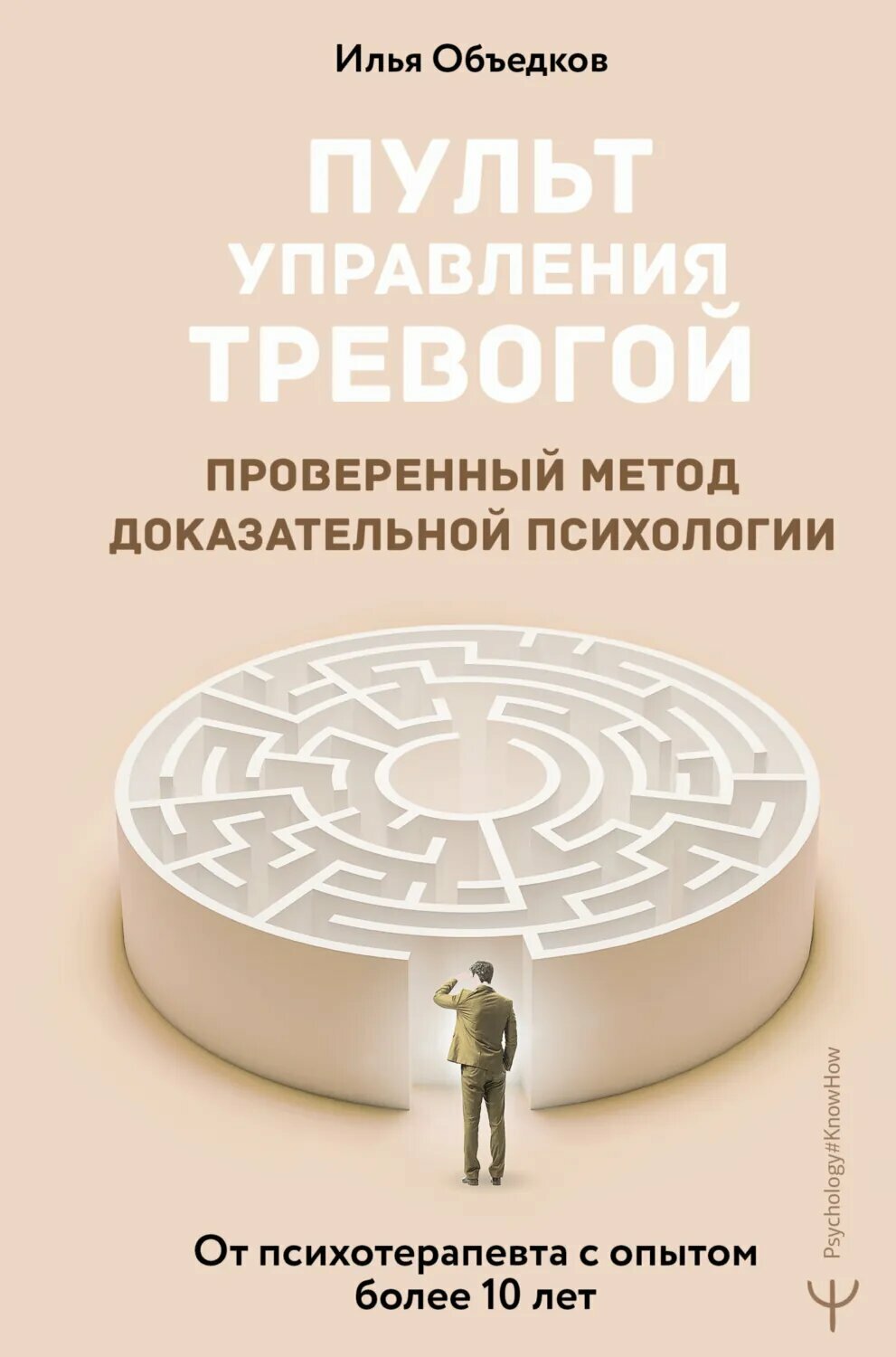 Пульт управления тревогой. Проверенный метод доказательной психологии. От психотерапевта с опытом более 10 лет [Цифровая книга]