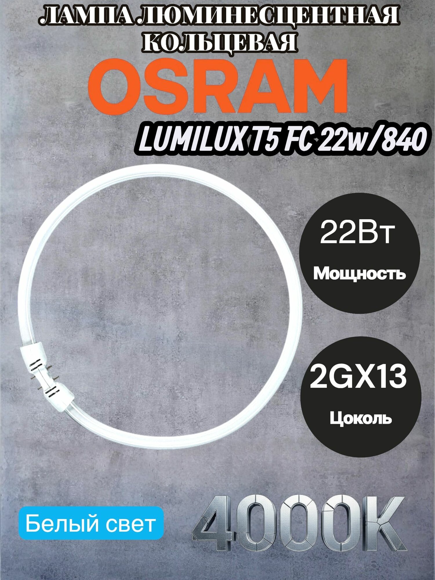 Люминесцентная кольцевая лампа Osram LUMILUX T5 FC 22W/840 4000K 2GX13