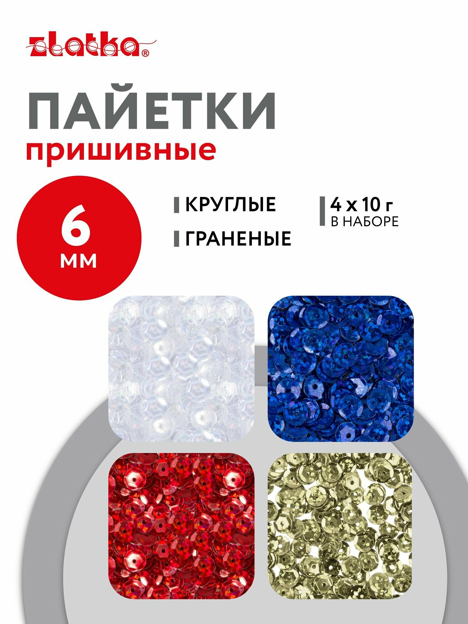 Пайетки для рукоделия 6 мм круглые пришивные Набор 4 цвета Zlatka ZCMX №08 ассорти