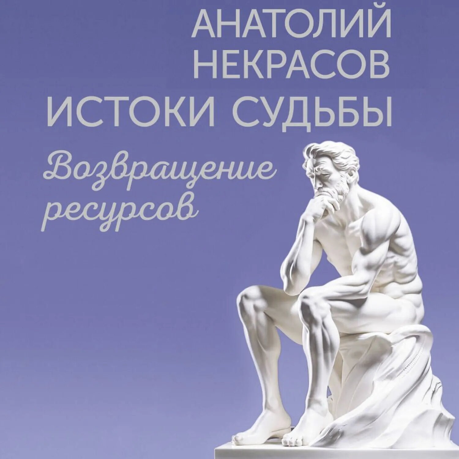 Истоки судьбы. Возвращение ресурсов [Аудиокнига]