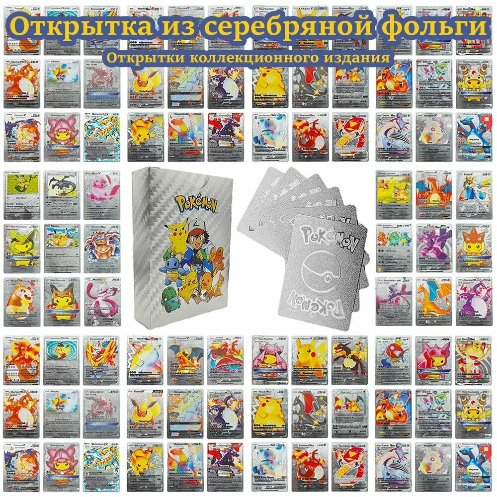 Карточки коллекционные "Pokemon", Покемон карты 55шт Серебро