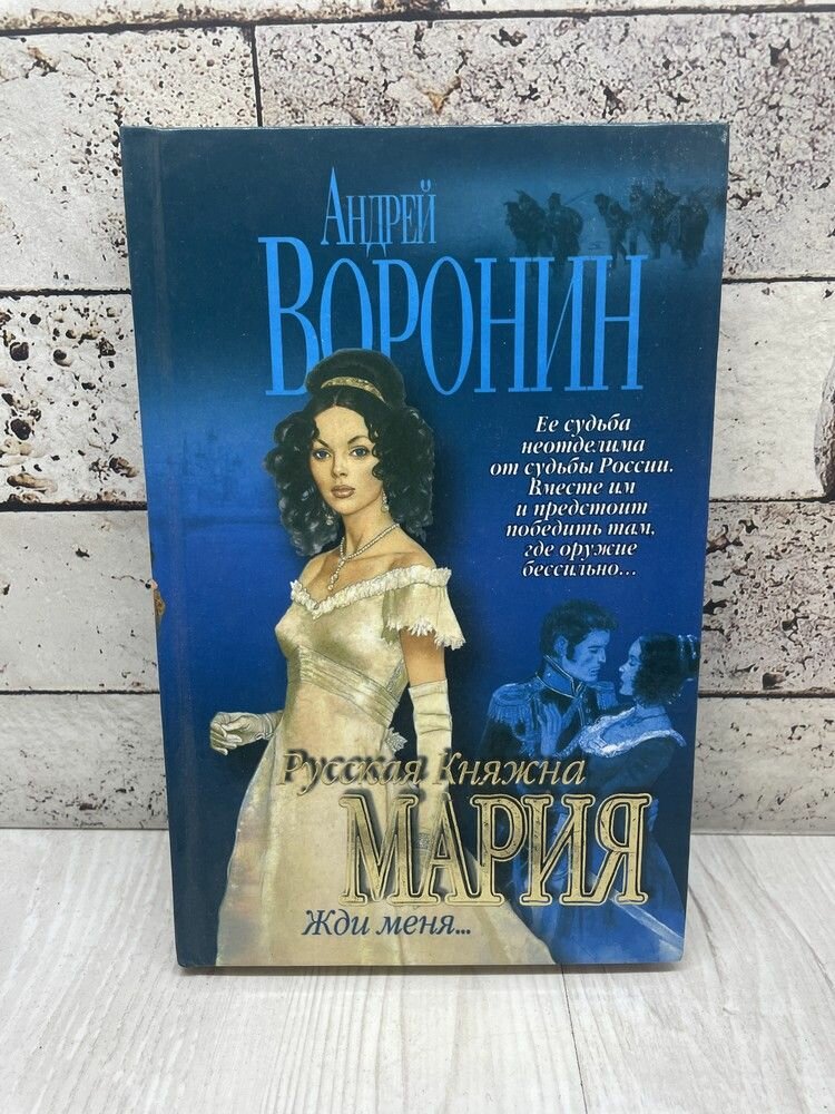 Воронин А. Русская Княжна Мария. Жди меня. Современный литератор 2003
