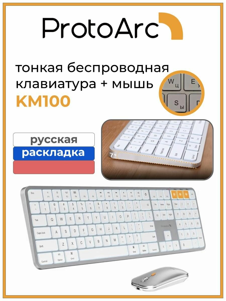 ProtoArc KM100 RU Комплект беспроводной клавиатура и мышь для MacOS, Bluetooth, белая подсветка