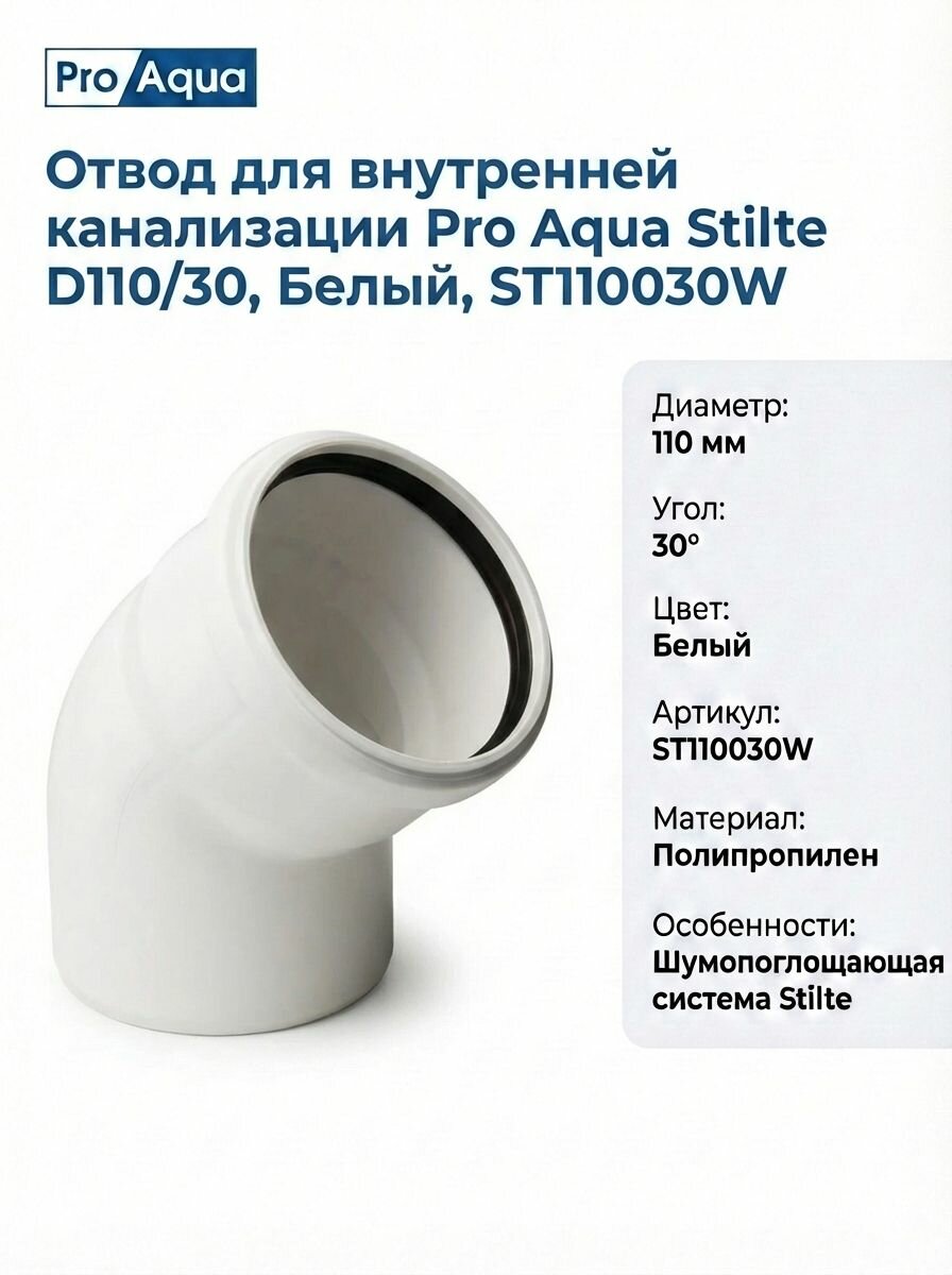 Отвод с шумопоглощением 110 мм 30 полипропилен. Белый (Отвод Pro Aqua Белый Stilte D110/30 ST100130W)