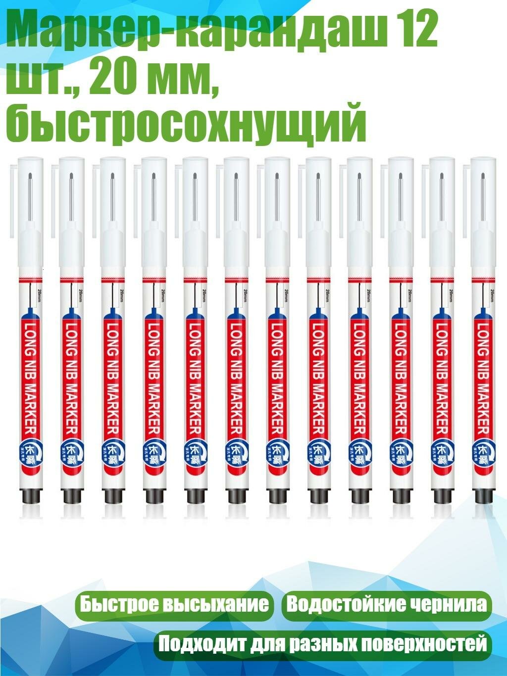 Маркер-карандаш 12 шт, 20 мм, быстросохнущий, Черный