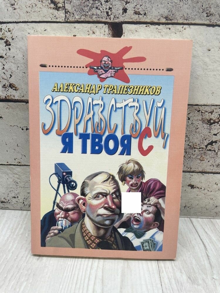 Трапезников А. Здравствуй, я твоя С. Армада-пресс 2001