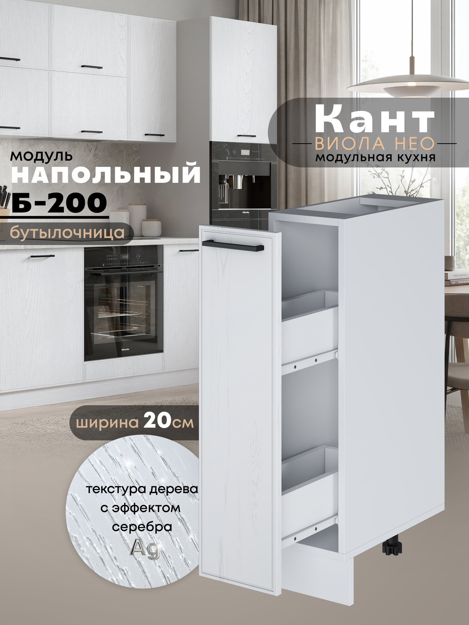 Кухонный модуль напольный, бутылочница Виола Нео Кант Б-200 (Альберо Браш серебро/Белый шагрень)