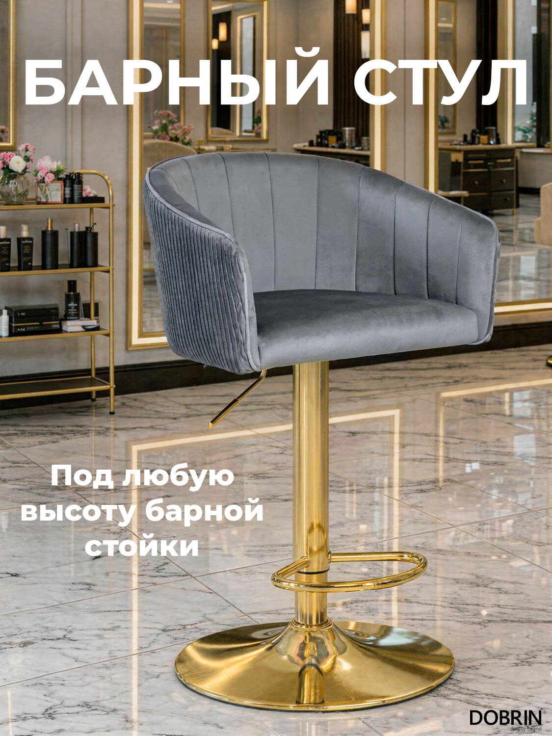 Стул барный DOBRIN DARCY GOLD, LM-5025_GoldBase, серый велюр (1922-19)