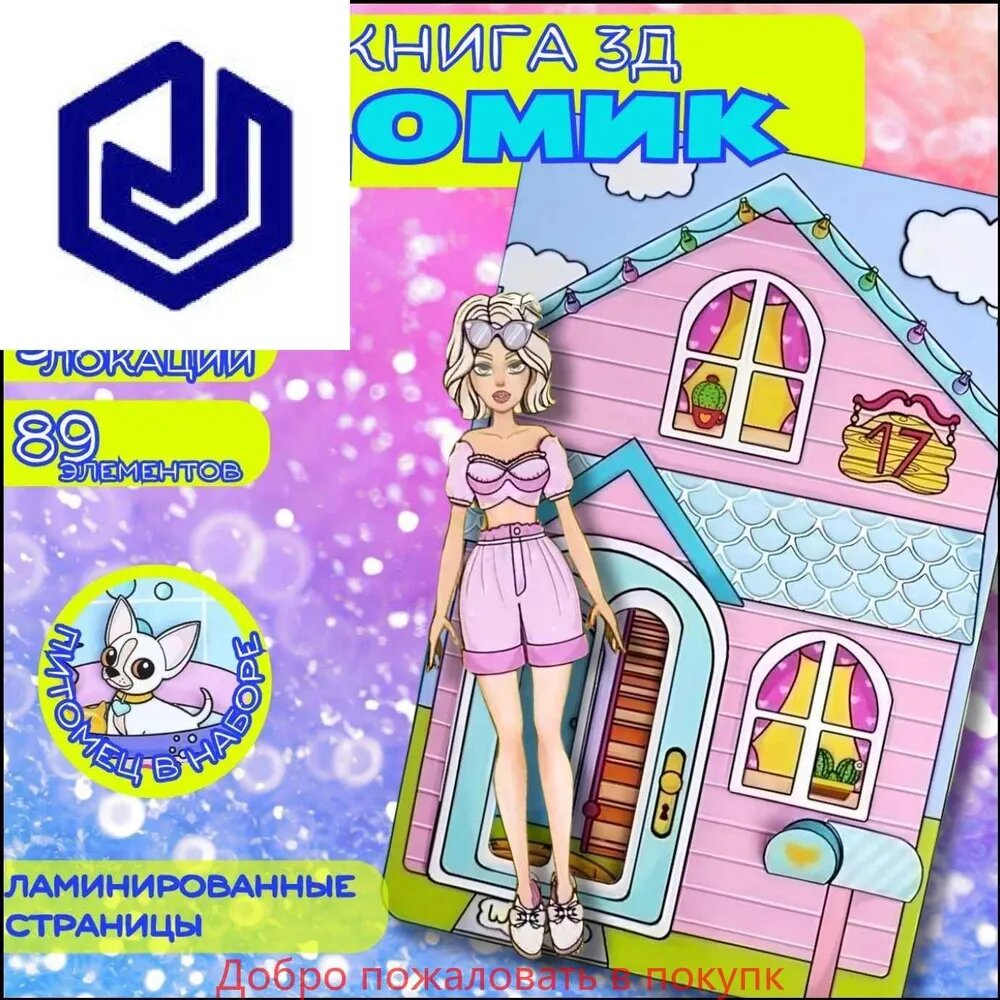 Игровой набор: кукла с питомцем и аксессуарами + бумажный домик, настольная игра для девочек, комплект 3 в 1