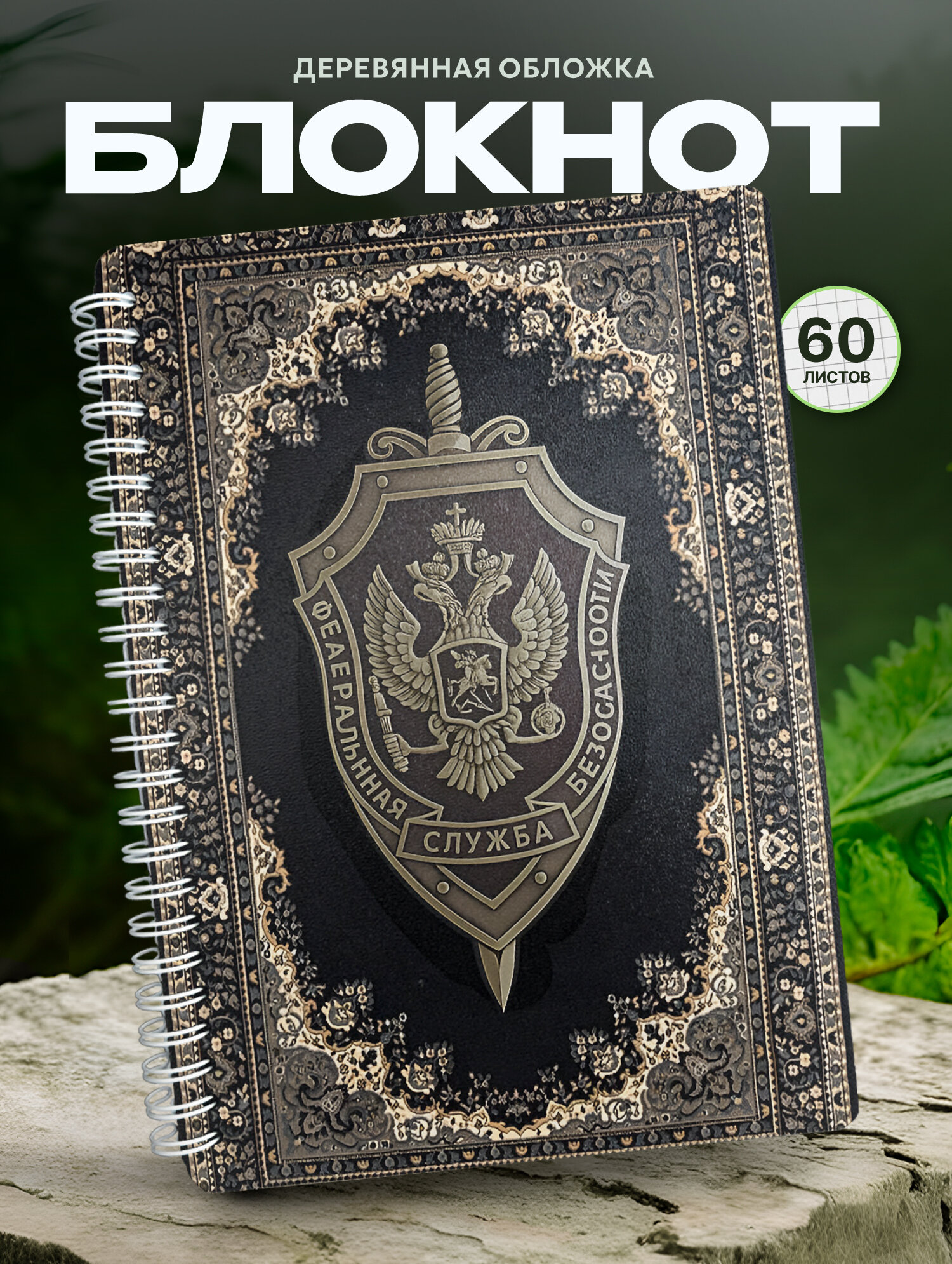 Блокнот Wood-book "ФСБ", A5, твердая обложка, лхдф