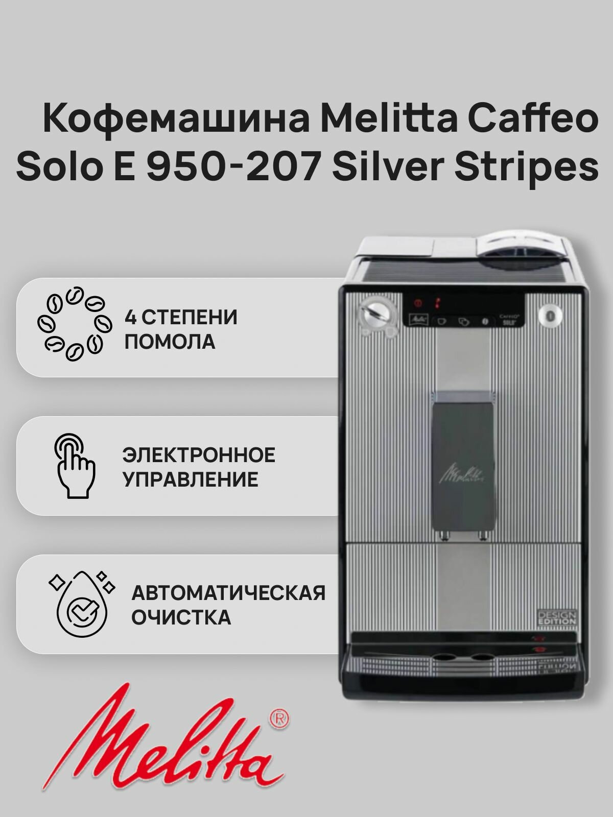 Автоматическая кофемашина Melitta Caffeo Solo E 950-207 Silver Stripes