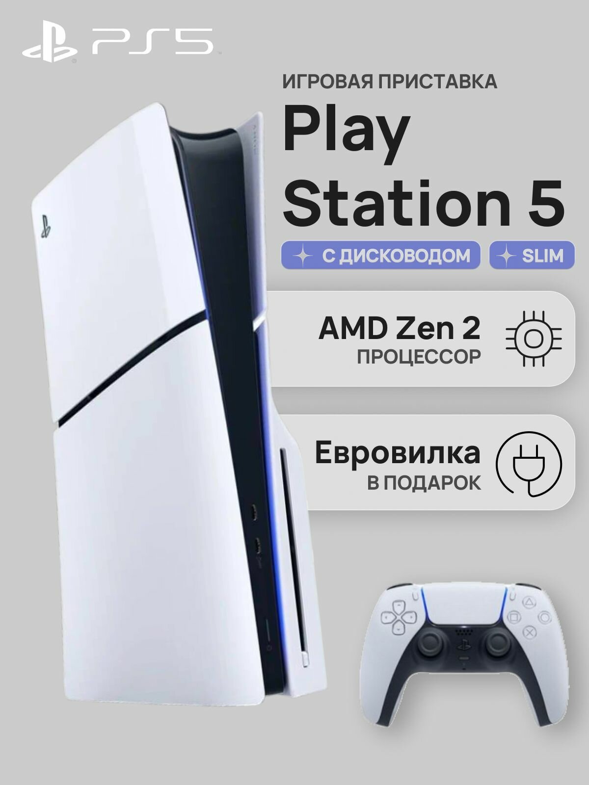 Sony PlayStation 5 SLIM игровая приставка с дисководом и переходником