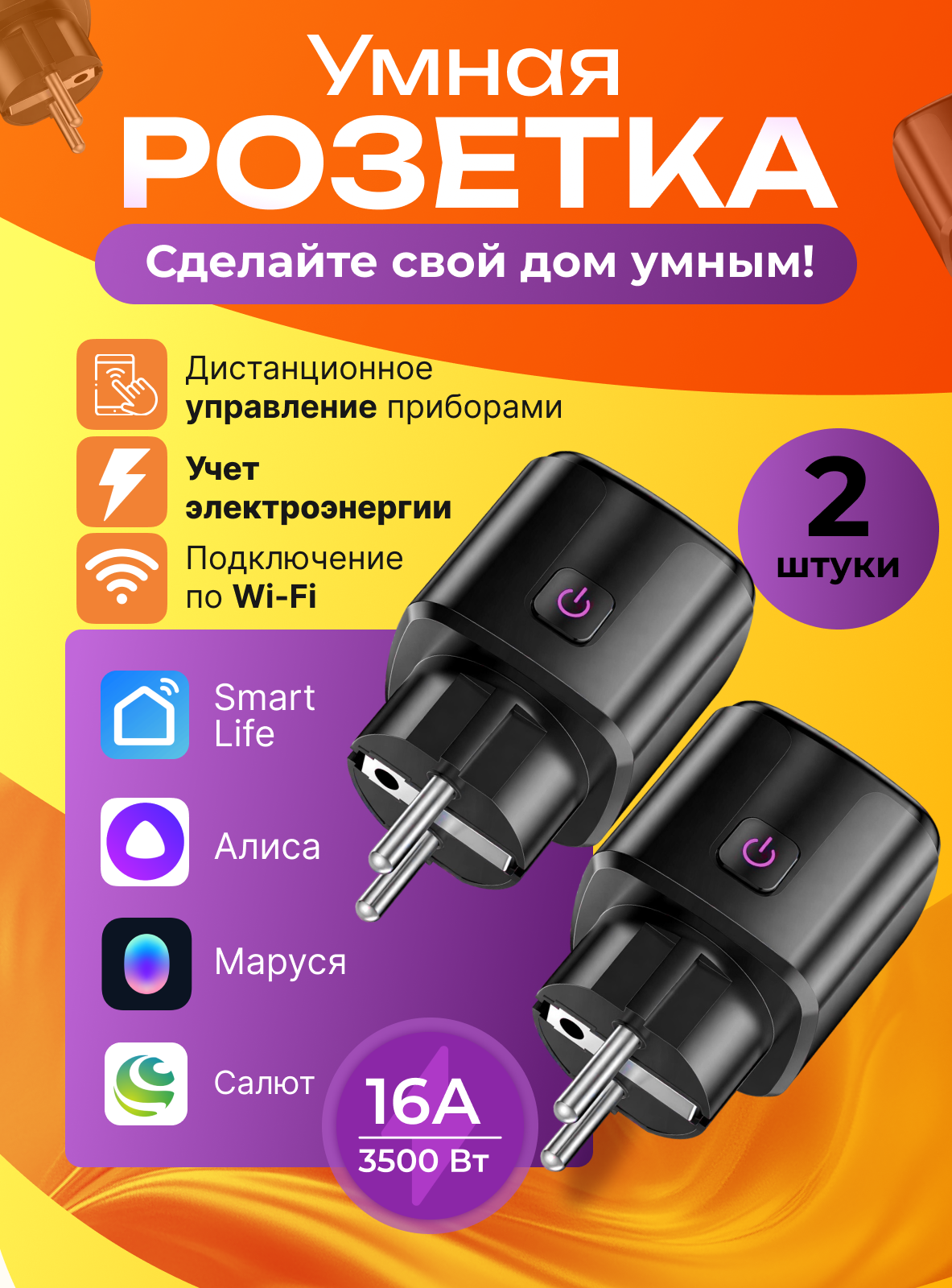 Умная розетка Wi-fi с Smart Life, Алисой, Марусей, Салютом и таймером 2 шт