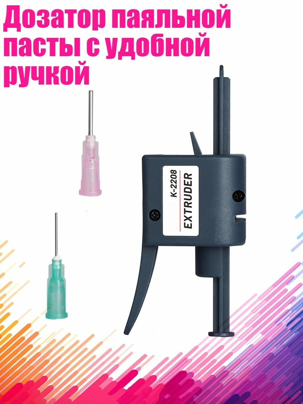 Дозатор паяльной пасты с удобной ручкой