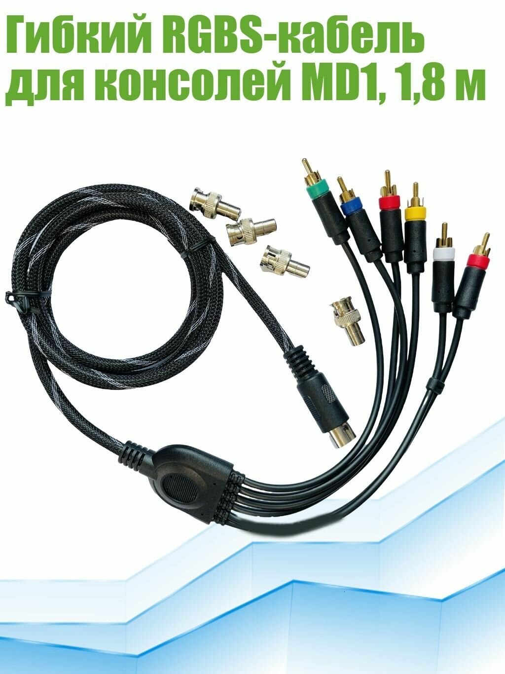 Гибкий RGBS-кабель для консолей MD1, 1,8 м