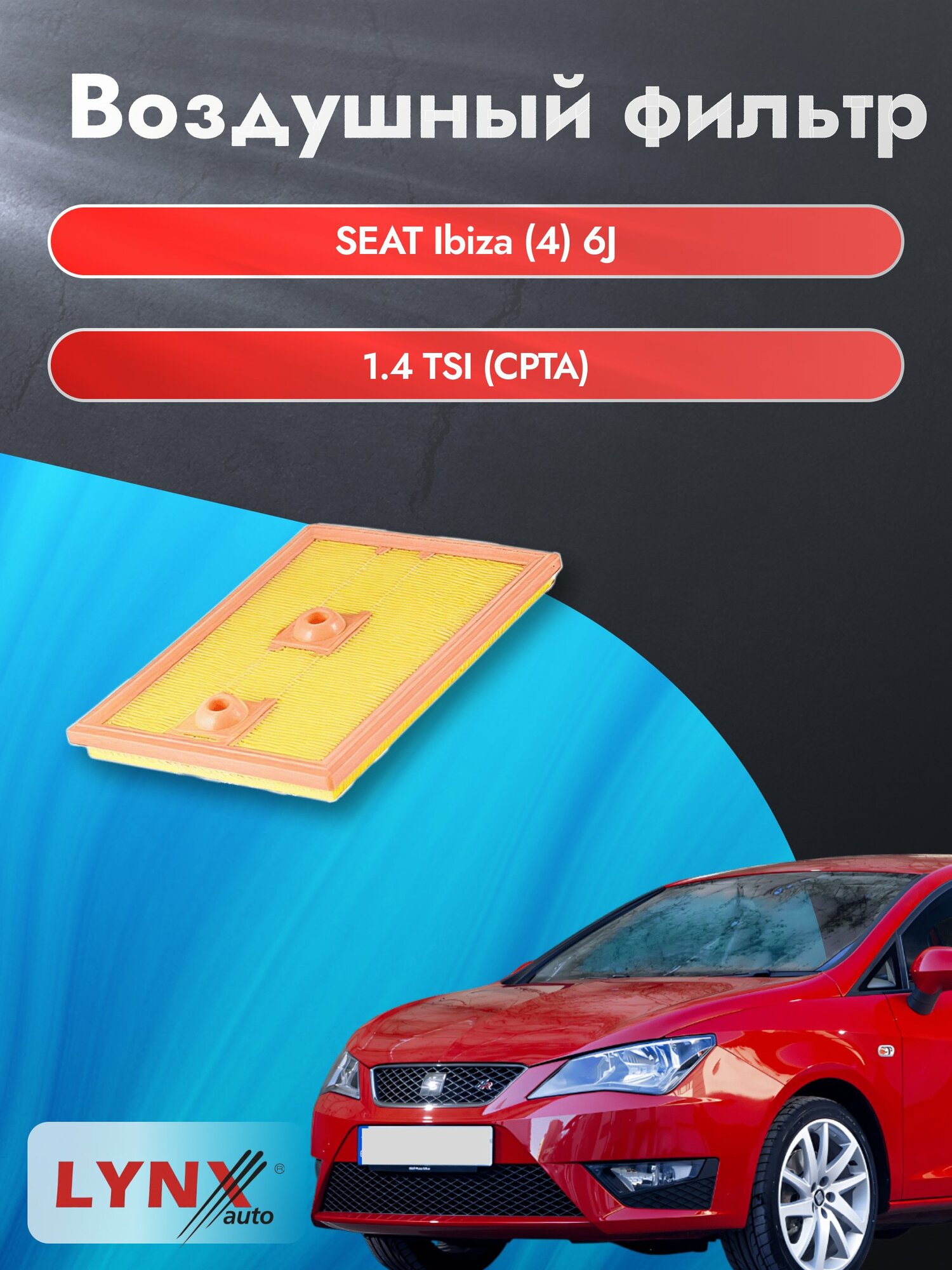 Воздушный фильтр на SEAT Ibiza (4) 6J / 2008-2016г. / Двигатель 1.4 (CPTA, CZEA) LA-2074, Сеат Ибица / LYNXauto