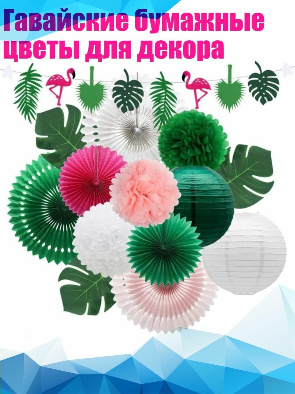 Гавайские бумажные цветы для декора