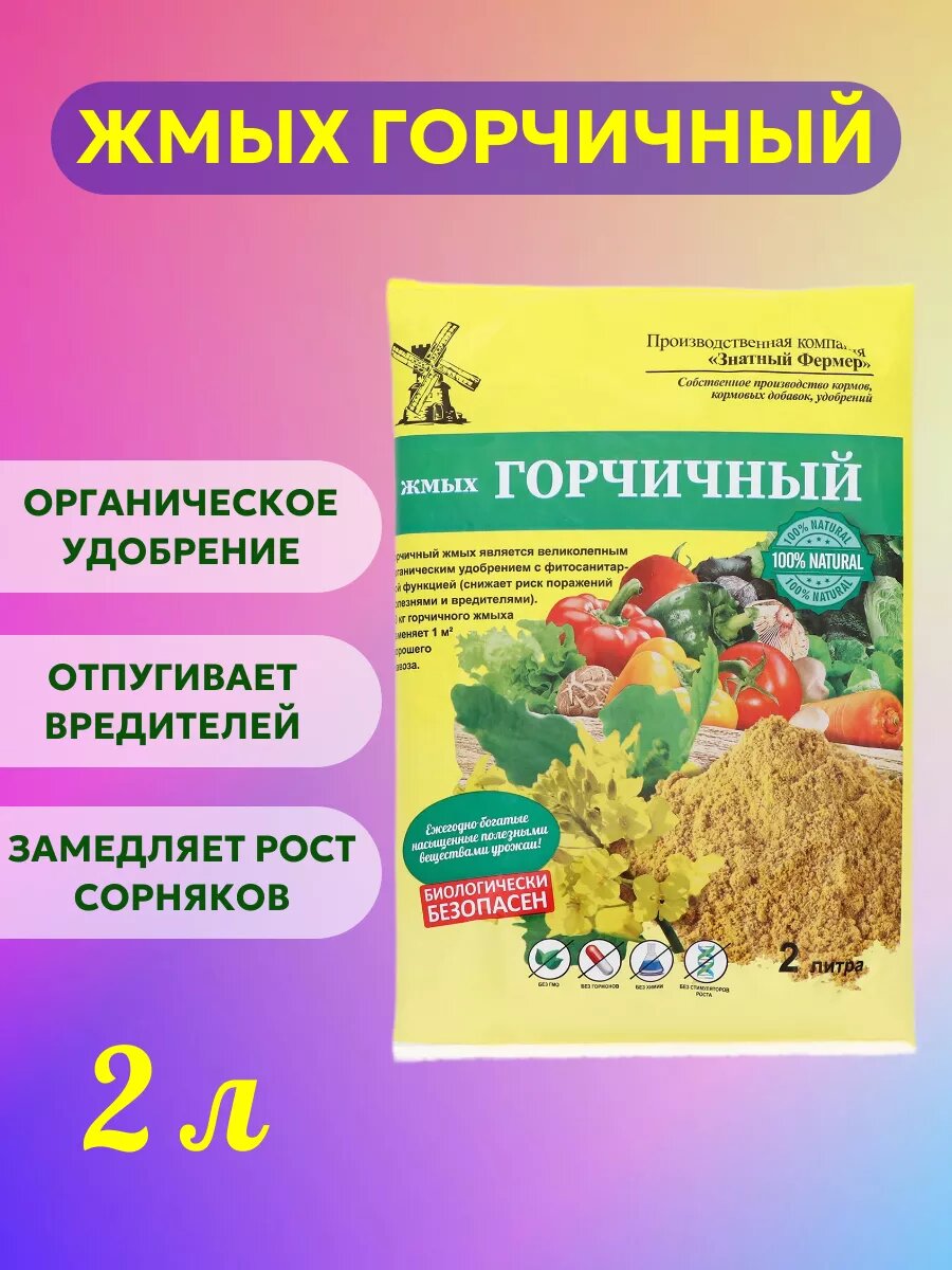 Удобрение органическое Знатный фермер Жмых горчичный, универсальное, 2 л