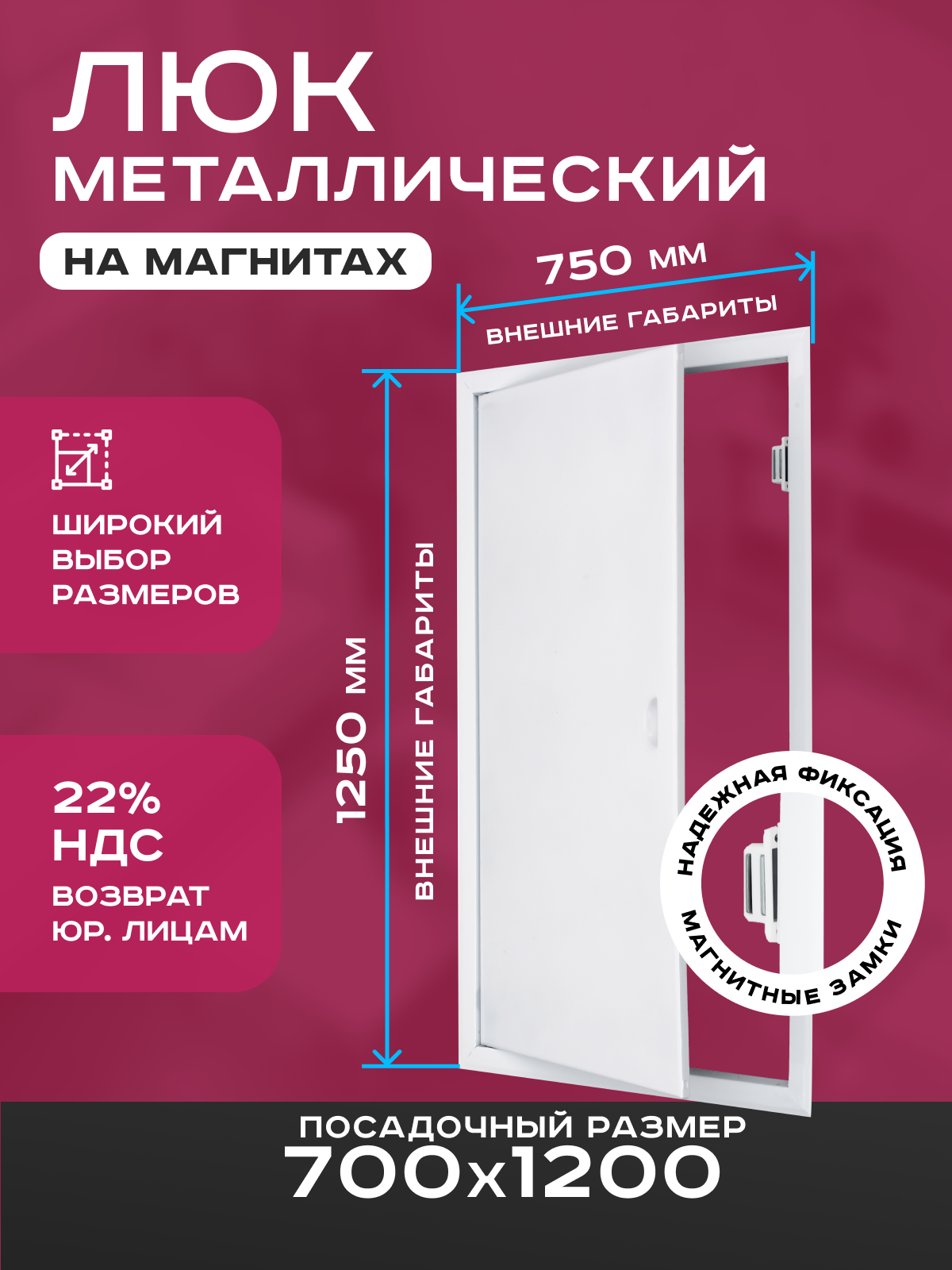 Люк ревизионный 700х1200мм 70х120см (ШхВ посадочные) на магнитах ExDe металлический белый