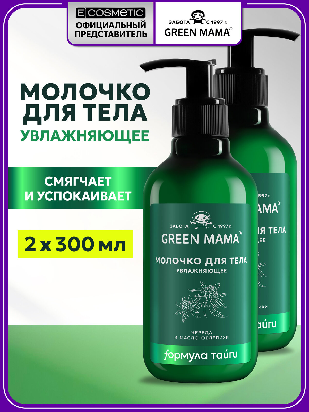 Молочко для тела GREEN MAMA череда и масло облепихи увлажняющее 300 мл - 2 шт