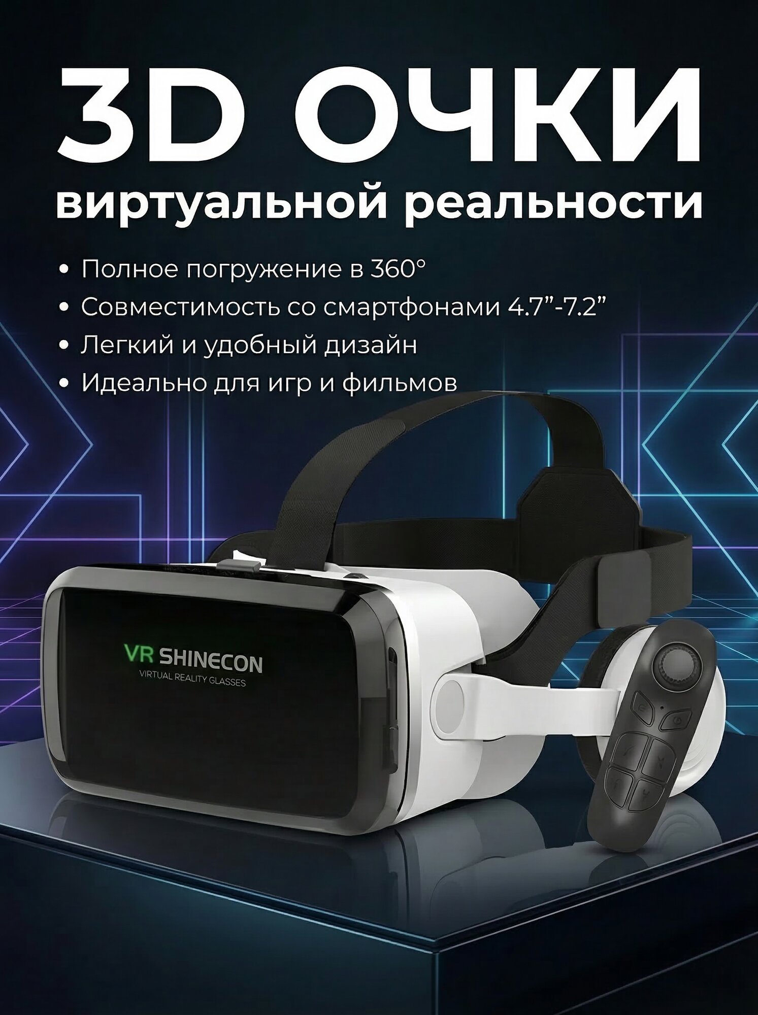 Очки виртуальной реальности для смартфона с наушниками 3D игровые очки , шлем виртуальной реальности 3Д, с пультом