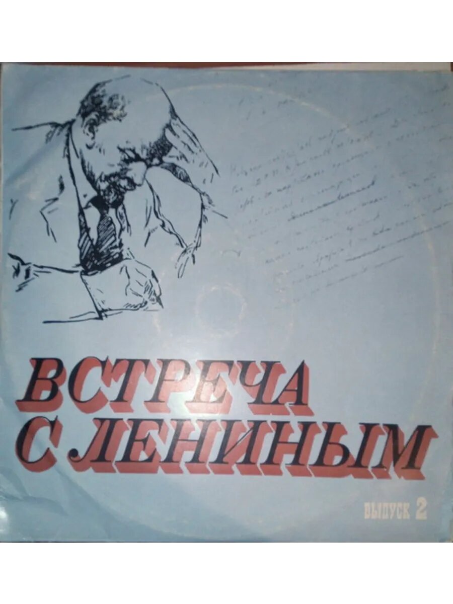 Юрий Каюров - Встреча С Лениным. Выпуск 2