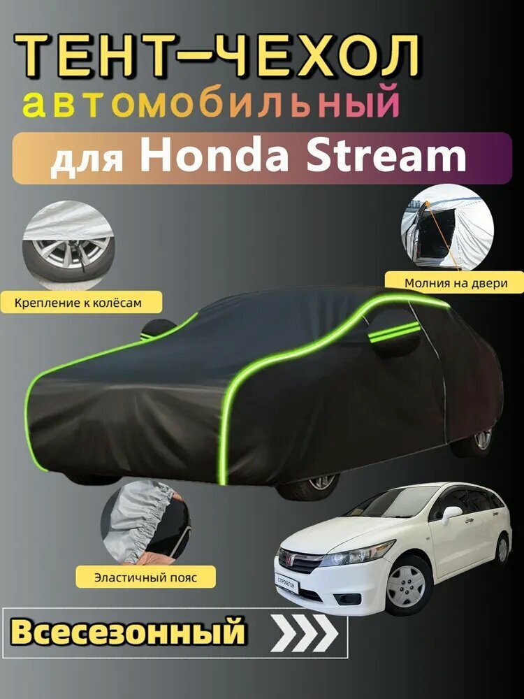 Чехол на автомобиль Honda Stream, Компактвэн, защита от царапин и плесени, молния на двер, Всесезонный, Зимний чехол для автомобиля, материал авиационного стандарта, Оксфорд 210D, 1 шт.
