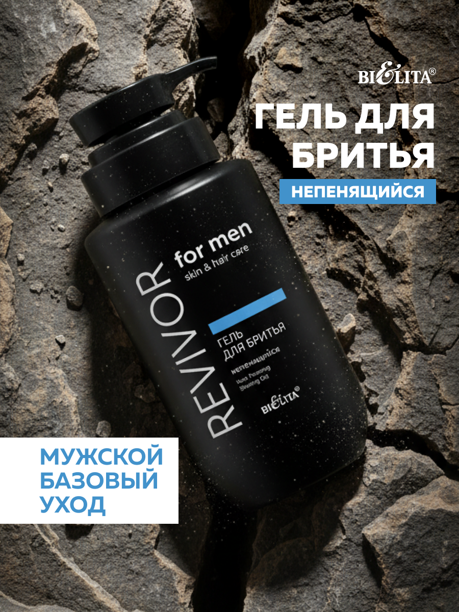 Гель для бритья Revivor For Men, Skin & Hair Care, непенящийся, 240мл
