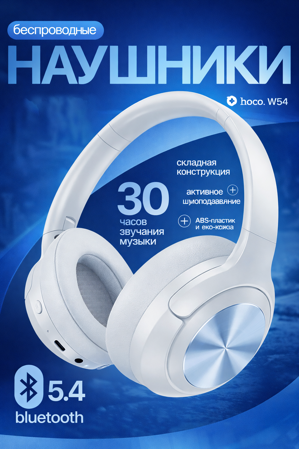 Наушники беспроводные HOCO W54, с шумоподавлением, Bluetooth, белые