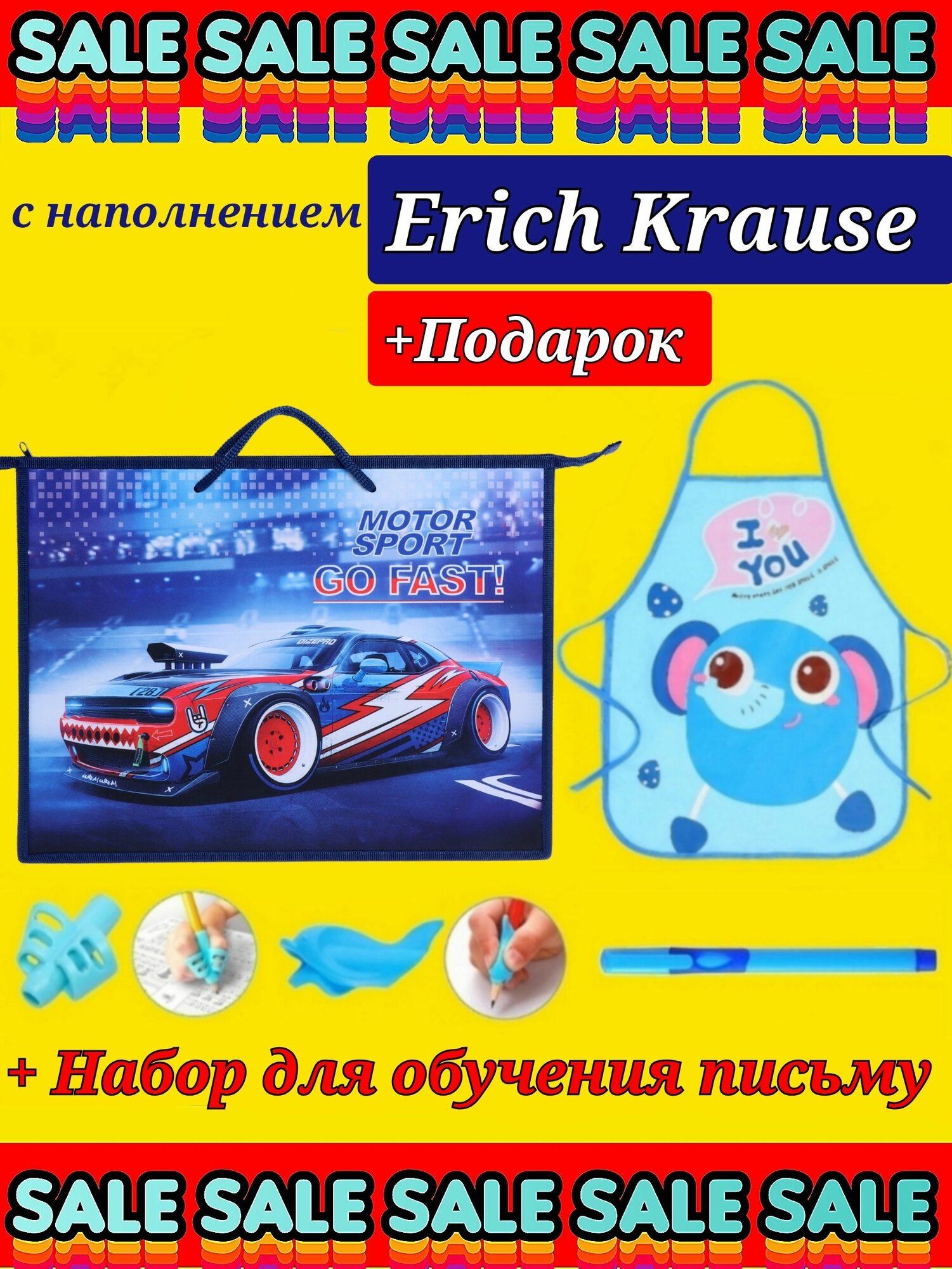 Набор Первоклассника (Erich Krause) "32 предмета" в папке "Авто" + фартук для уроков труда + Подарок набор для обучения письму
