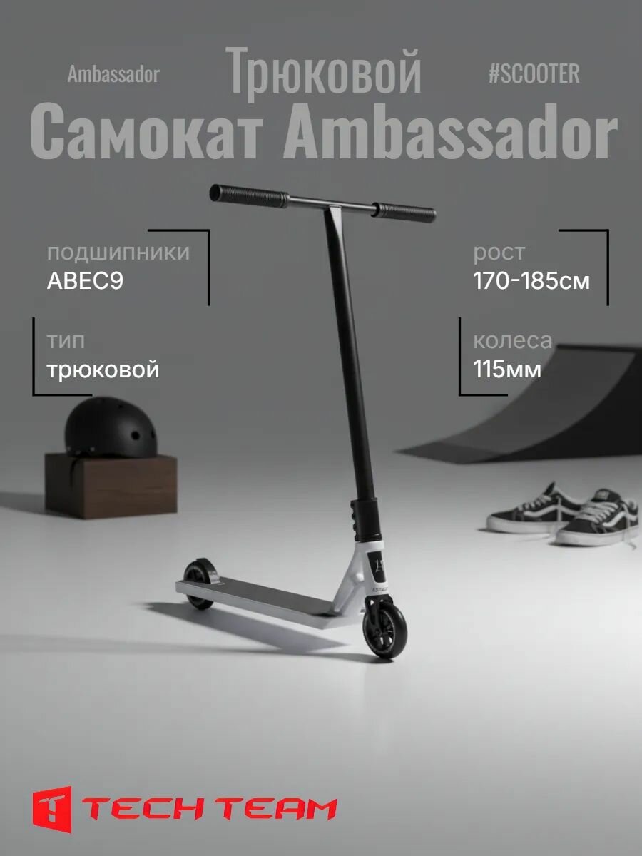 Трюковой самокат Ambassador, white, Tech Team, для тренировок в скейт-парке и выполнения трюков