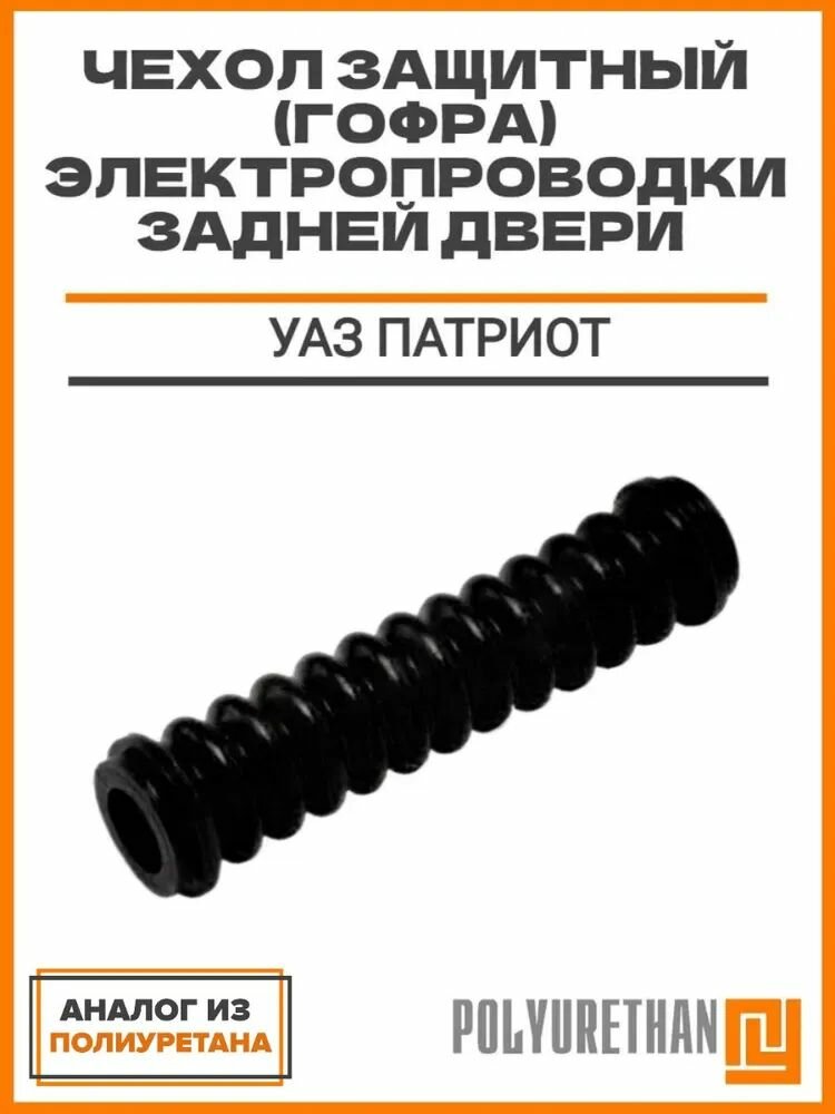 Чехол защитный (гофра) электропроводки задней двери для УАЗ Патриот 3160-3724320, 3160-00-3724320-00, пыльник дверной проводки, аналог