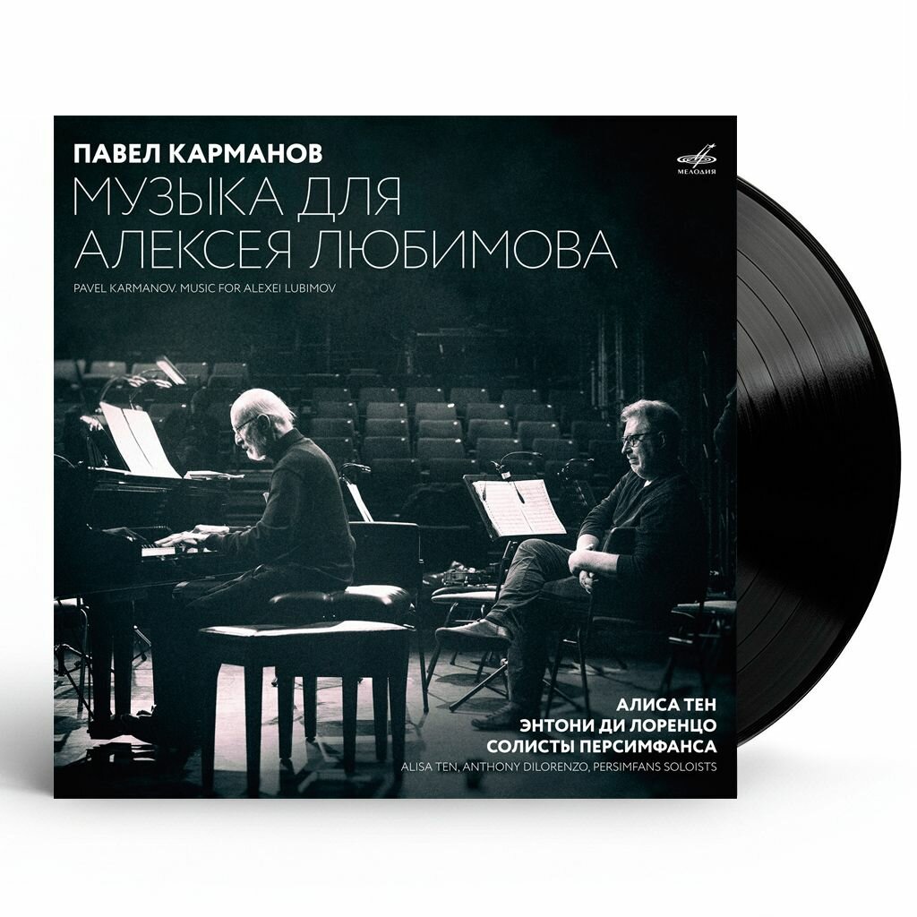 Павел Карманов: Музыка для Алексея Любимова (1LP)