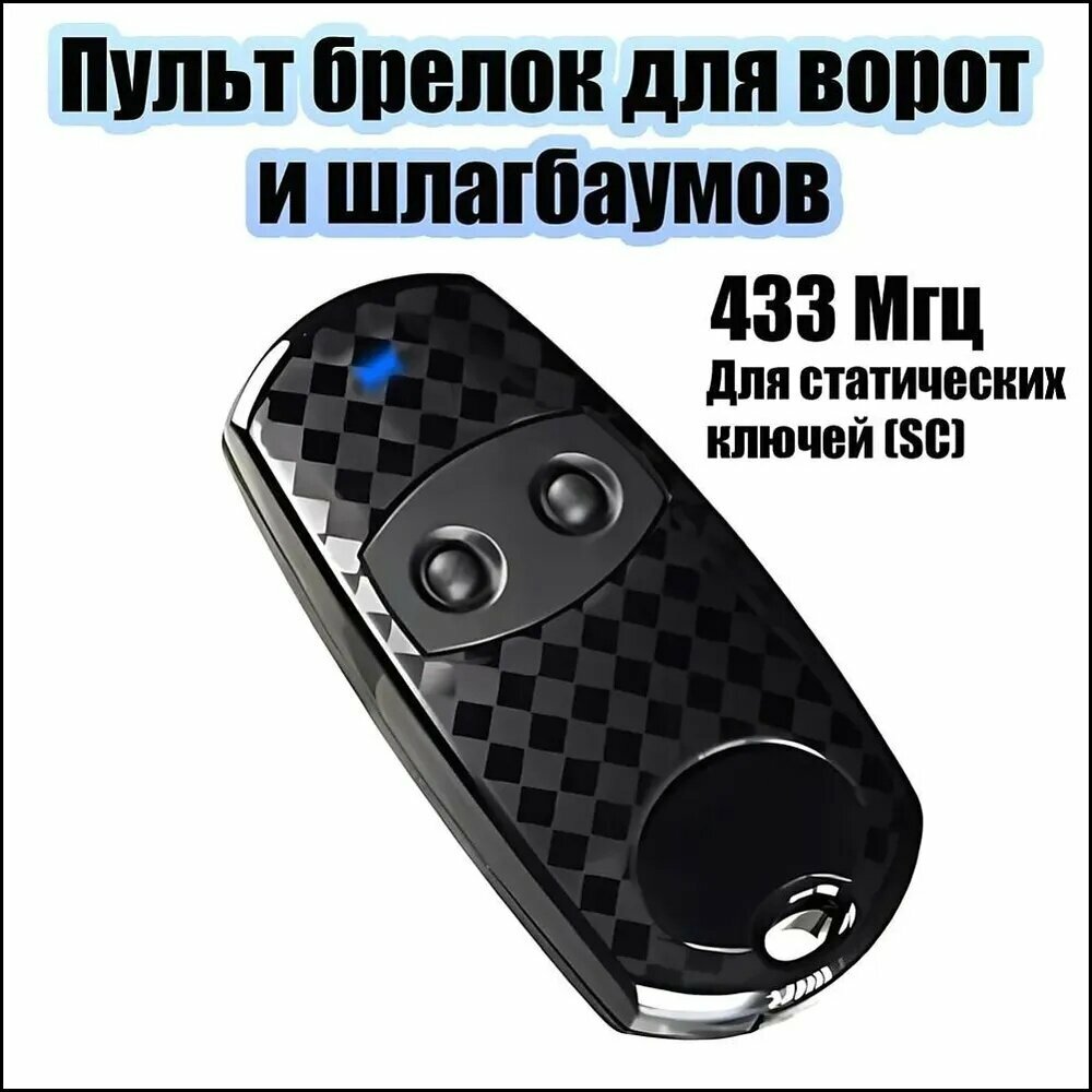 Универсальный пульт для ворот и шлагбаумов с частотой 433.92 МГц
