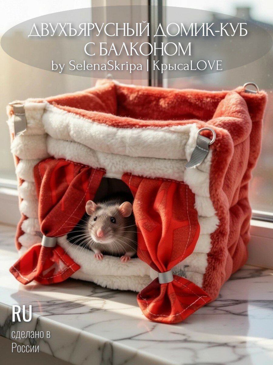 Двухъярусный домик-куб для крыс с балконом, КрысаLOVE, велсофт и сатин
