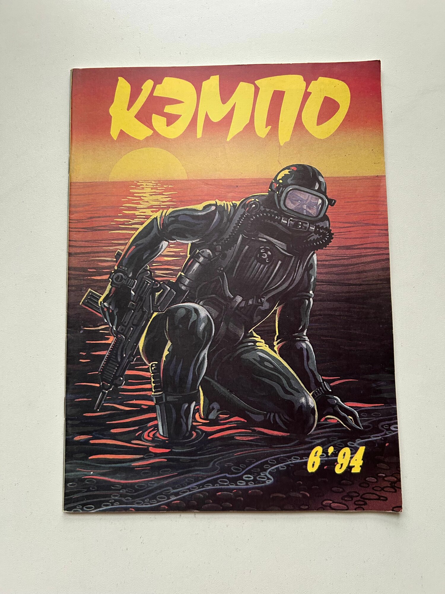 Журнал кэмпо (Боевые искусства сегодня и вчера). Выпуск 6 (22), 1994г. Издание 1994 года