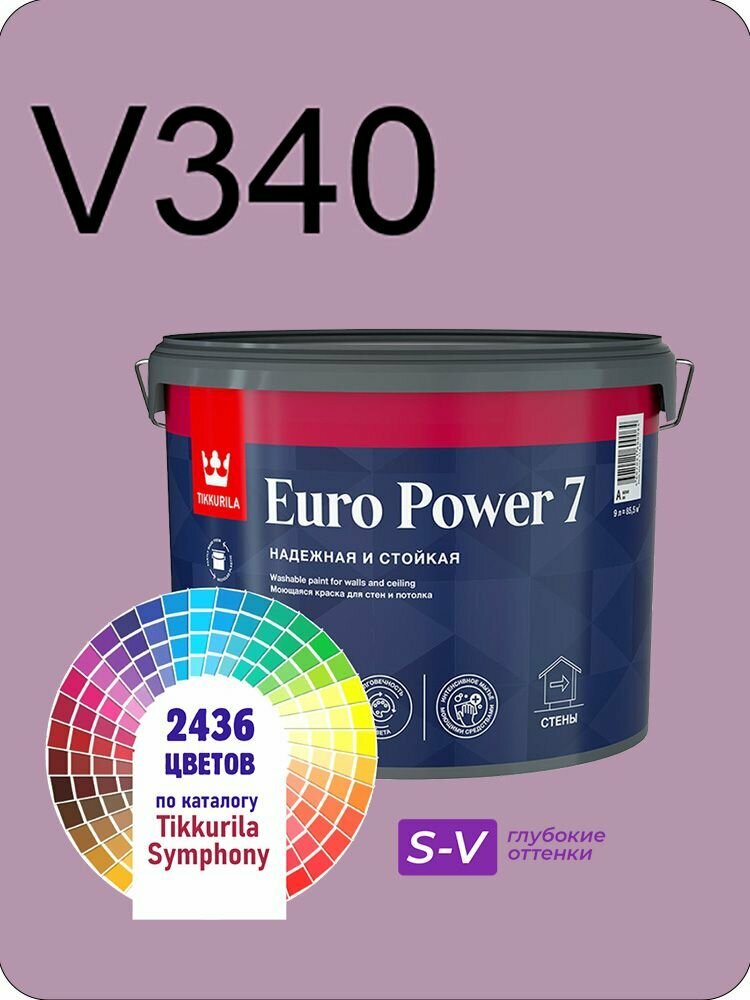 Краска для стен и потолков Tikkurila Euro Power 7 9л. глубокие оттенки V340
