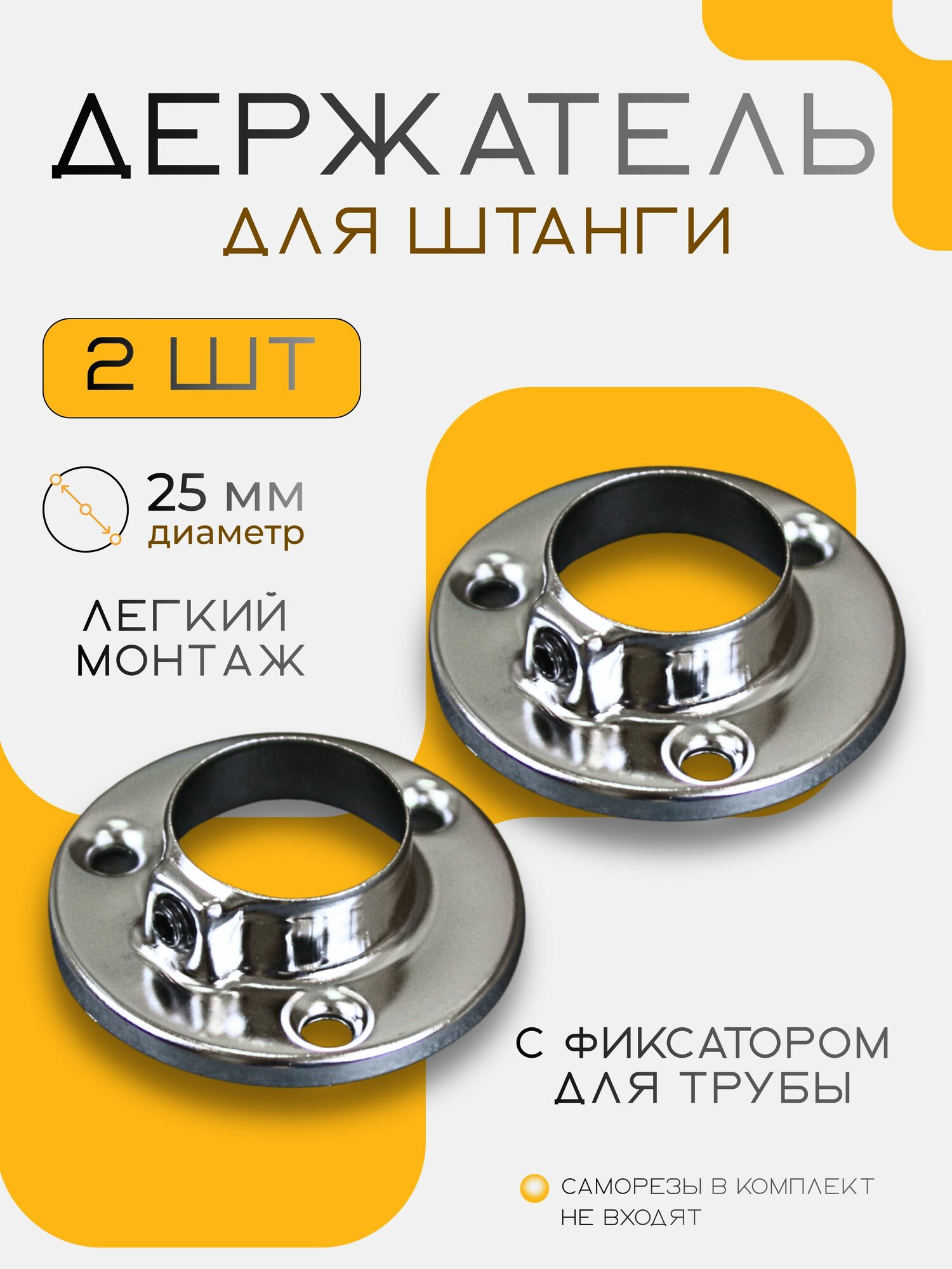 Держатель мебельный для гардеробной круглой штанги D25 мм, для шкафов/гардеробов, боковое крепление, хром, 2 шт