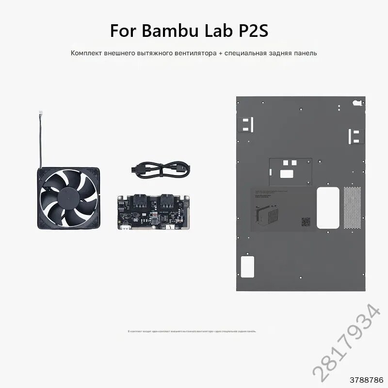 Комплект внешнего вытяжного вентилятора для 3D-принтера Bambu Lab P2S, задняя панель, аксессуары