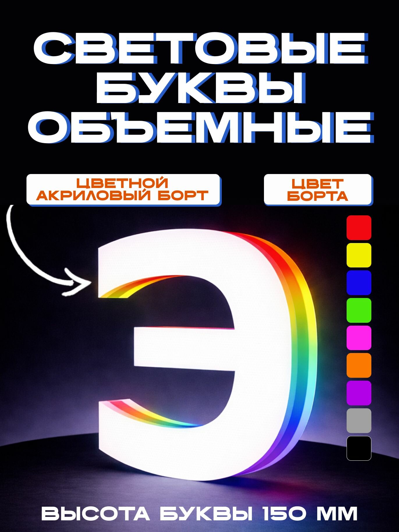 Световые объемные буквы 150 мм. с цветным акриловым бортом бортом для вывески