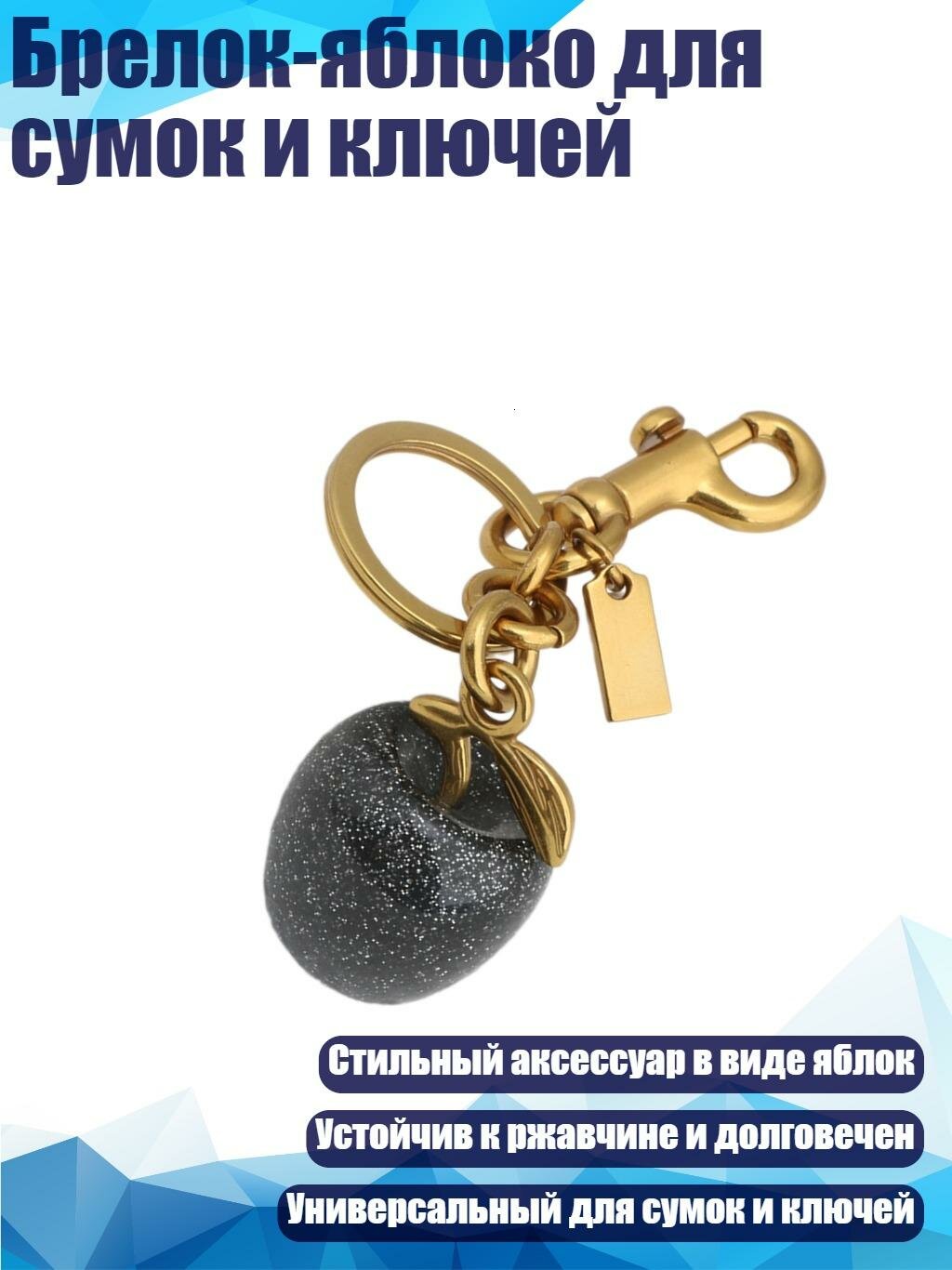 Брелок-яблоко для сумок и ключей, Gilt