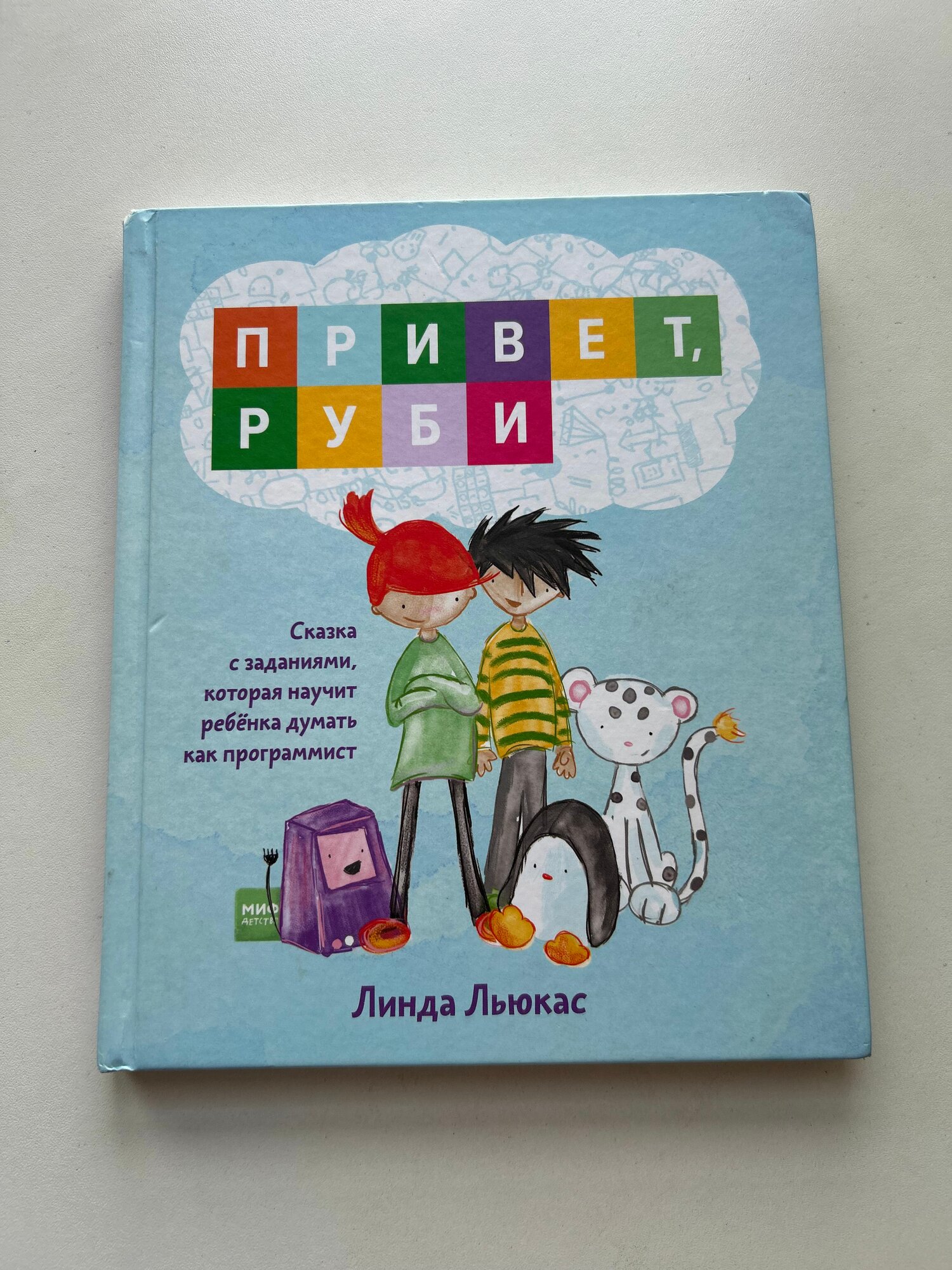 Книга Привет, Руби. Сказка с заданиями, которая научит ребенка думать как программист . Издание 2019 года (second-hand книга)