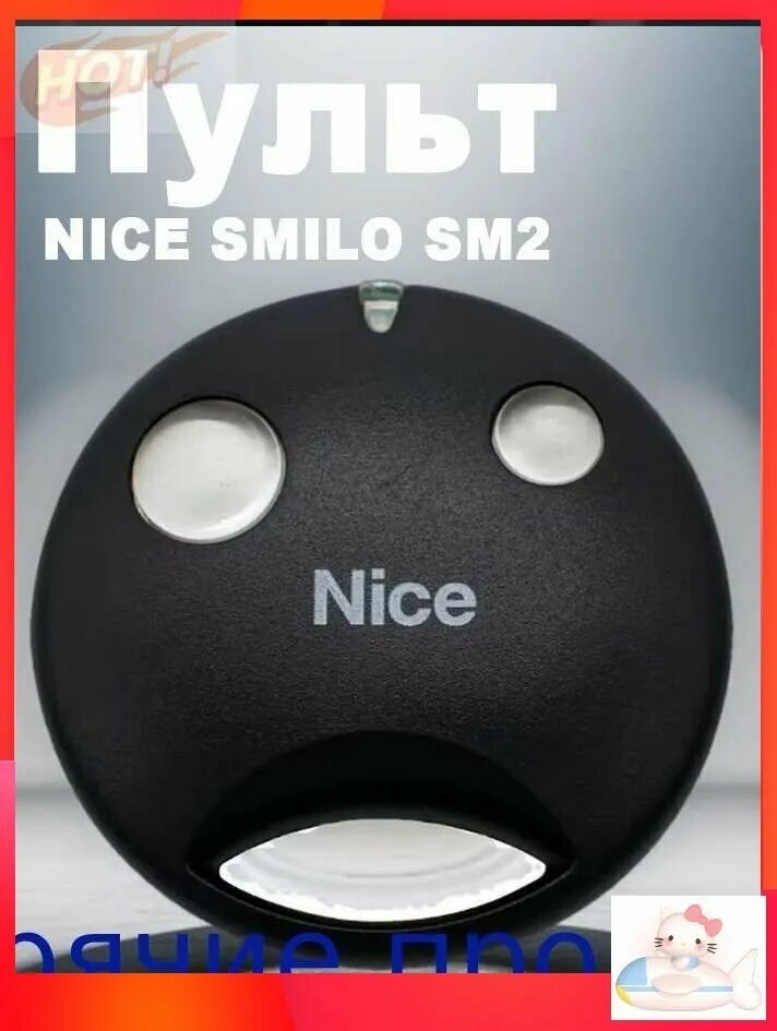 Пульт для автоматики ворот и шлагбаумов Nice Smilo SM2/ брелок Найс / Умный дом (1шт)